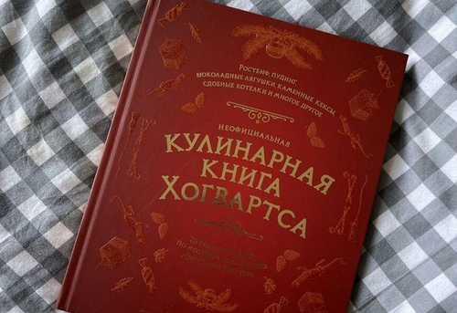 Кулинарная книга Хогвартса