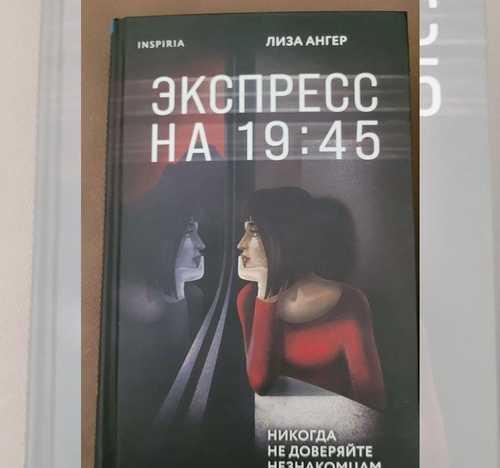 Книга "Экспресс на 19:45"