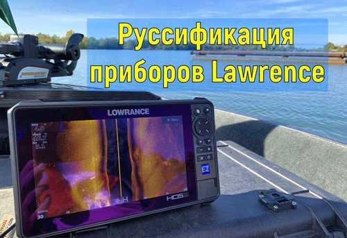 Русификация эхолотов lowrance