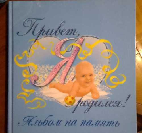 Альбом Привет я родился