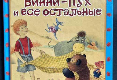 А.Милн, Б.Заходер "Винни-Пух и все остальные новая