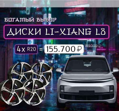 Диски R20 Lixiang L7