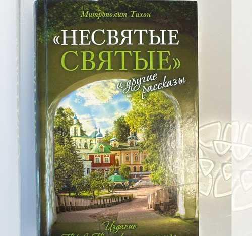 Книга несвятые святые