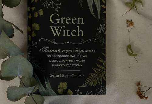 Green Witch" Эрин Мёрфи-Хискок