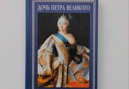 Дочь Петра Великого, К.Валишевский, 1998