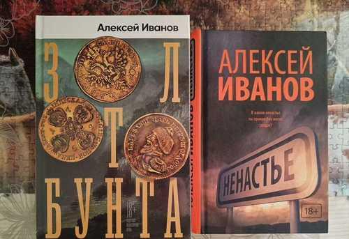 Алексей Иванов книги