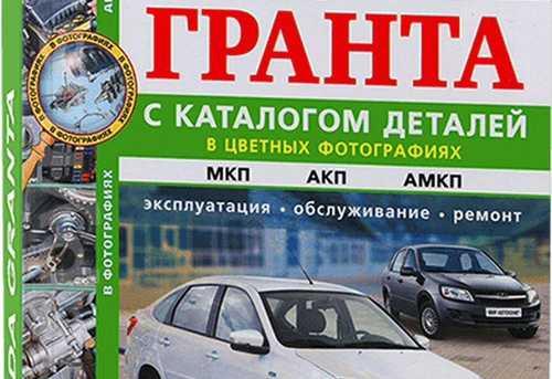 Книга: LADA granta / 2190 (б) с 2011 г.в. рем., э