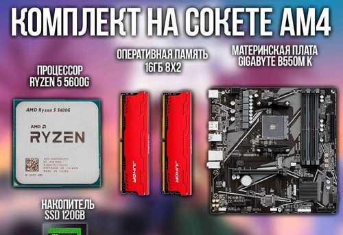 Комплект AM4 ryzen/16GB/B550M/SSD