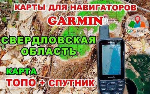 Топографическая карта Свердловской обл для Garmin