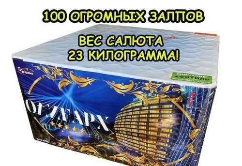 Салют Фейерверк 100 залпов 1,5" «Олигарх»