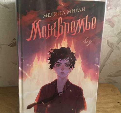 Книга «Межвремье» Автор:Медина Мирай