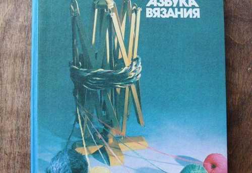 М. В. Максимова "Азбука вязания" 1992 г