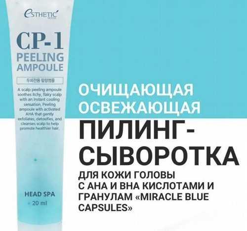 CP-1 Peeling Ampoule