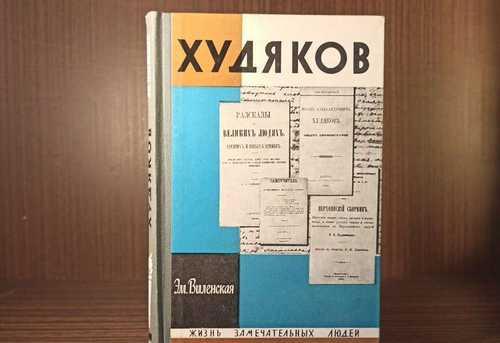 Худяков жзл 1969