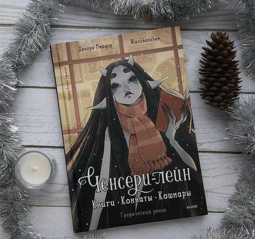 Ченсери-лейн. Книги. Комнаты" Графический роман