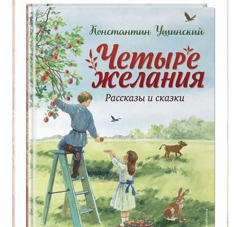 Четыре желания. Рассказы и сказки (ил. С. Ярового)