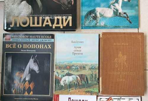 Книги о лошадях. Конная тематика