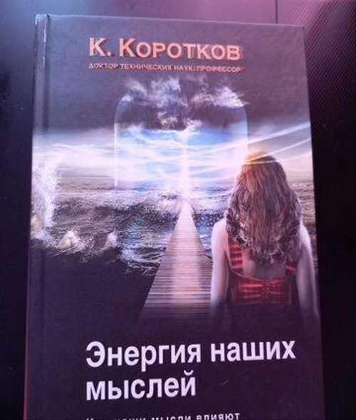 Книга Энергия наших мыслей