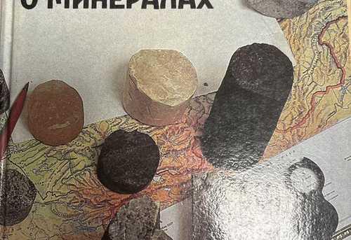 Малышам о минералах Аркадий Кленов 1993