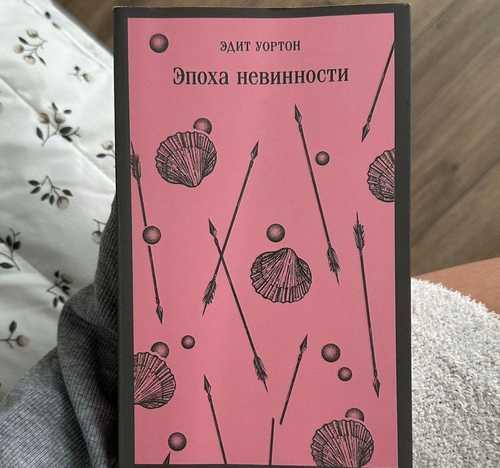 Книга Магистраль Эпоха невинности