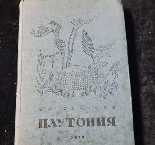 Плутония 1937г