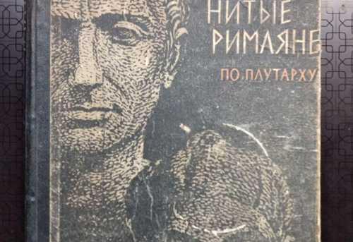Знаменитые римляне по Плутарху, 1964