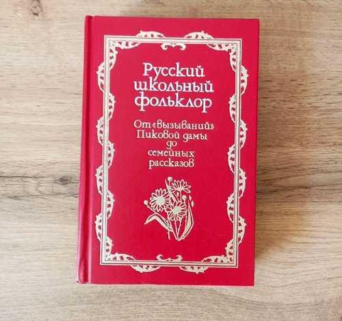 Русский школьный фольклор 1998г