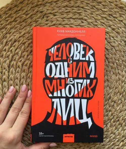 Человек с одним из многих лиц