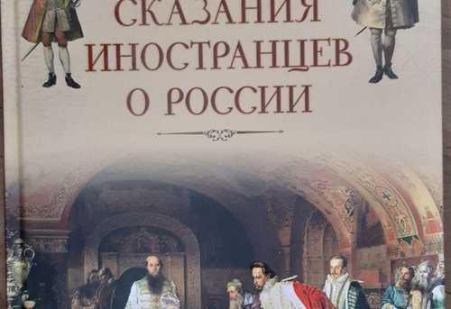 Ключевский сказания иностранцев о России