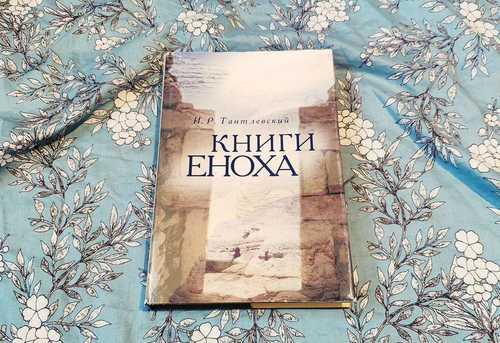 Книги Еноха - Тантлевский