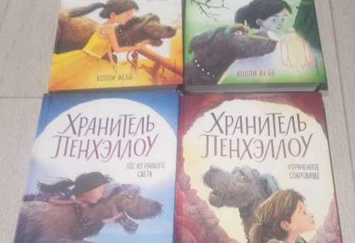 Хранитель Пенхэллоу (Холли Вебб) 4 книги