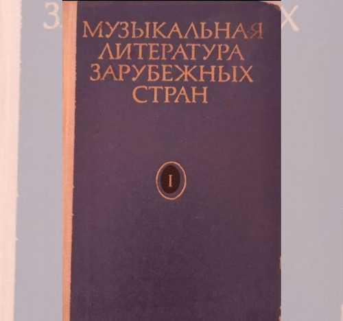 Учеб. пособия по зарубежн. муз. литературе