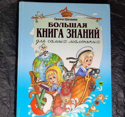 Большая книга знаний Галина Шалаева 2010 год