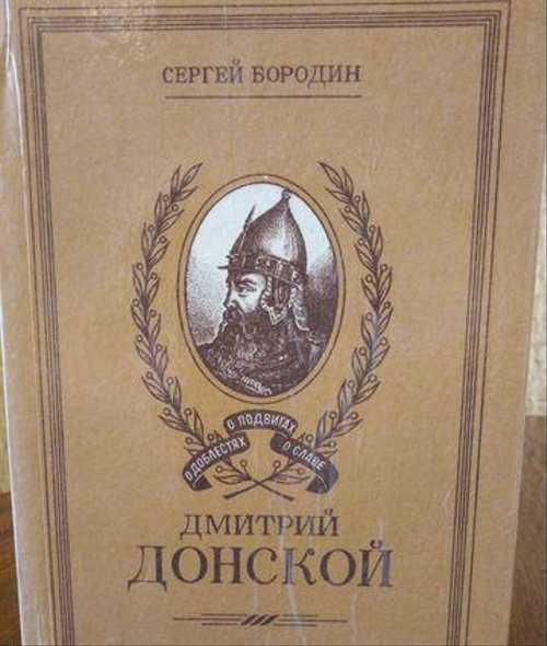 Книга "Дмитрий Донской"