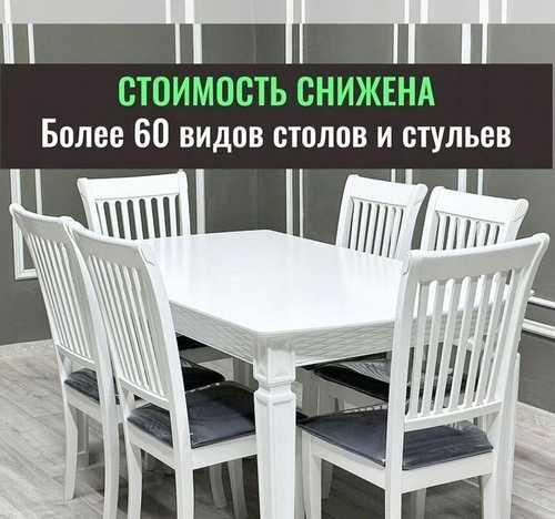 Стол и стулья в гостиную.Доставка по всей России \ Оплата при получении