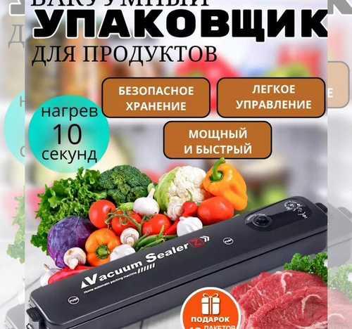 Вакуумный упаковщик