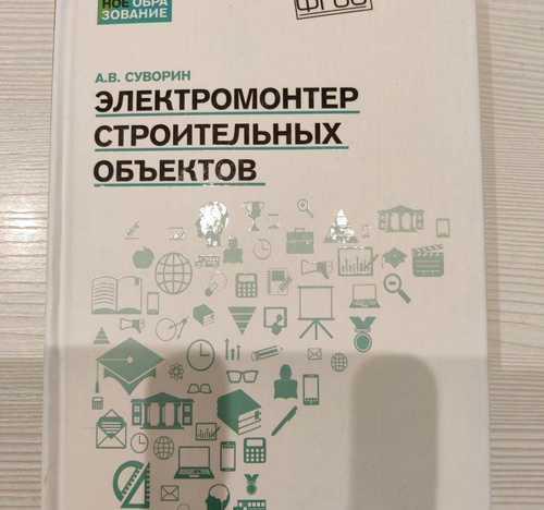 Книга Электромонтер творительных объектов спо