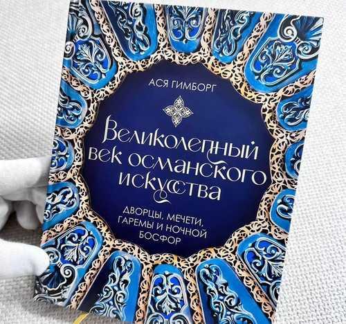 Великолепный век османского искусства и др книги