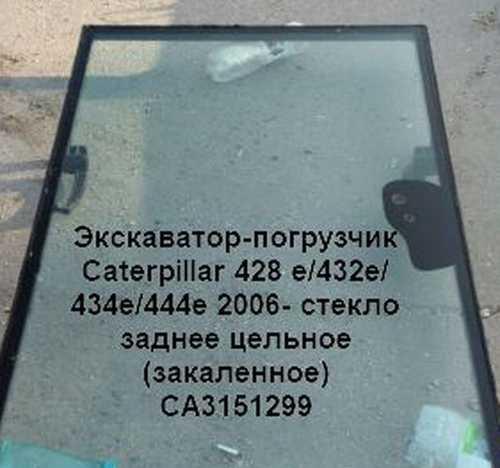Изготовление стёкол для спецтехники JCB,Case,hamm
