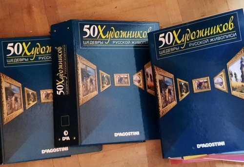 Коллекция журналов 50 Художников, Деагостини