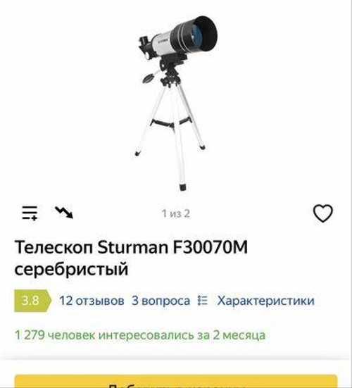 Телескоп Saturman F30070M