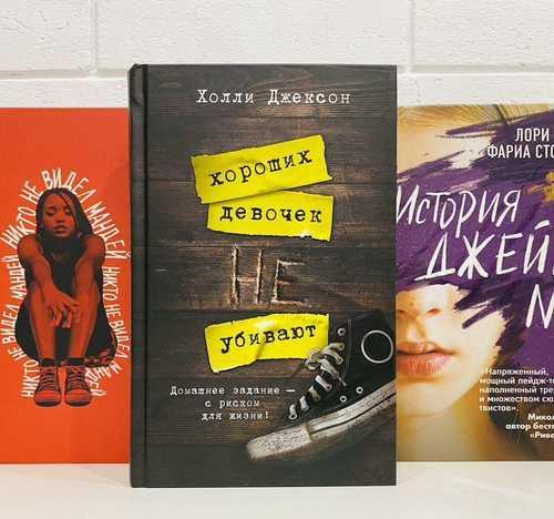 Х.Джексон "Хороших девочек не убивают"   книги YA