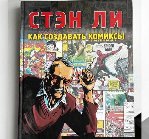 Книга Стэна Ди "Как создавать комиксы"