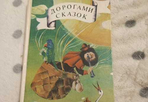 Сказки народов СССР