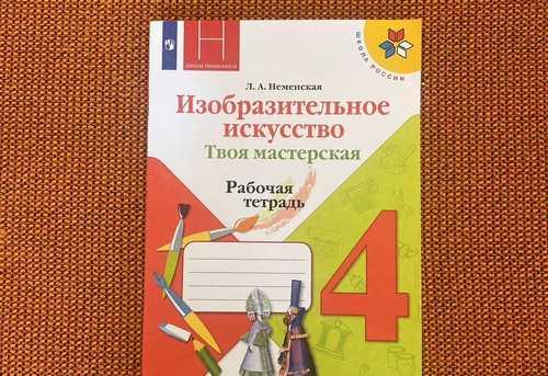Рабочая тетрадь 4 класс по изо