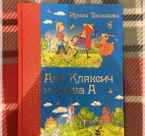 Детская книга "Аля, Кляксич и буква А"