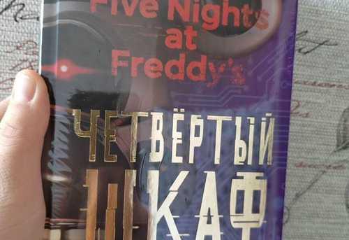 Новая книга Five Night AT Freddy четвертый шкаф