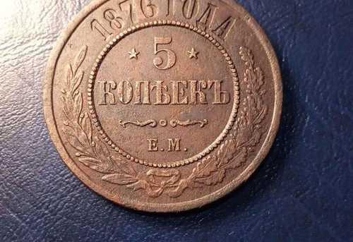 5 коп 1876 г