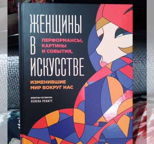 Хелена Рекитт «Женщины в искусстве»