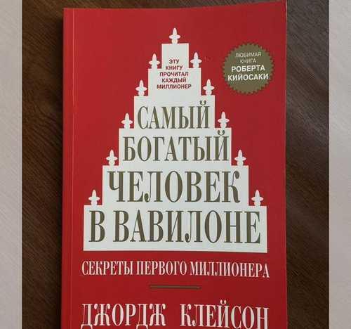 Книга Самый богатый человек в вавилоне